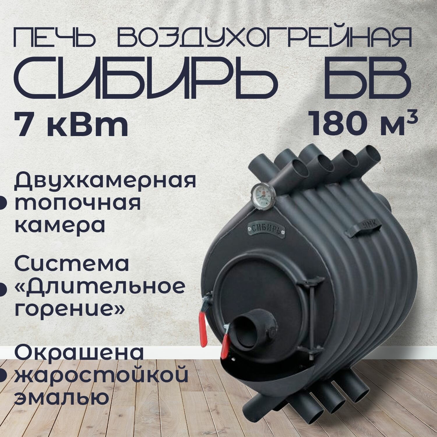 Печь воздухогрейная стальная на дровах "Сибирь" БВ-180