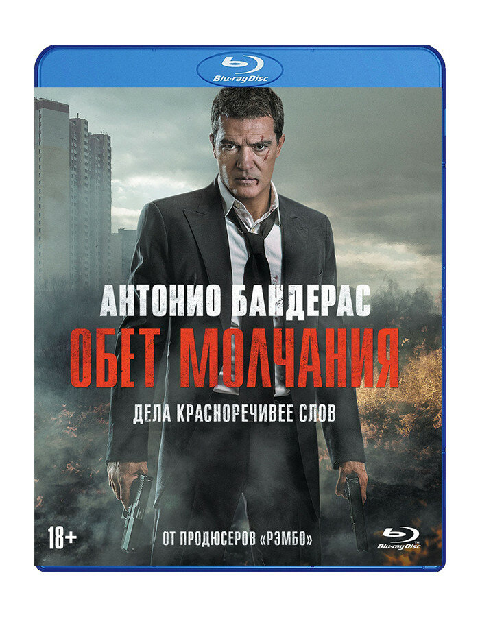 Обет молчания (Blu-ray)