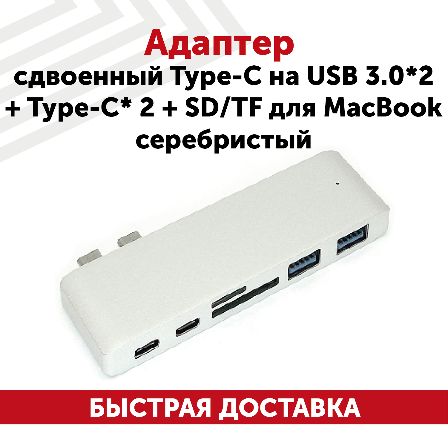 Адаптер сдвоенный Type-C на USB 3.0x2 + Type-Cx2 + SD/TF для ноутбука Apple MacBook, серебристый