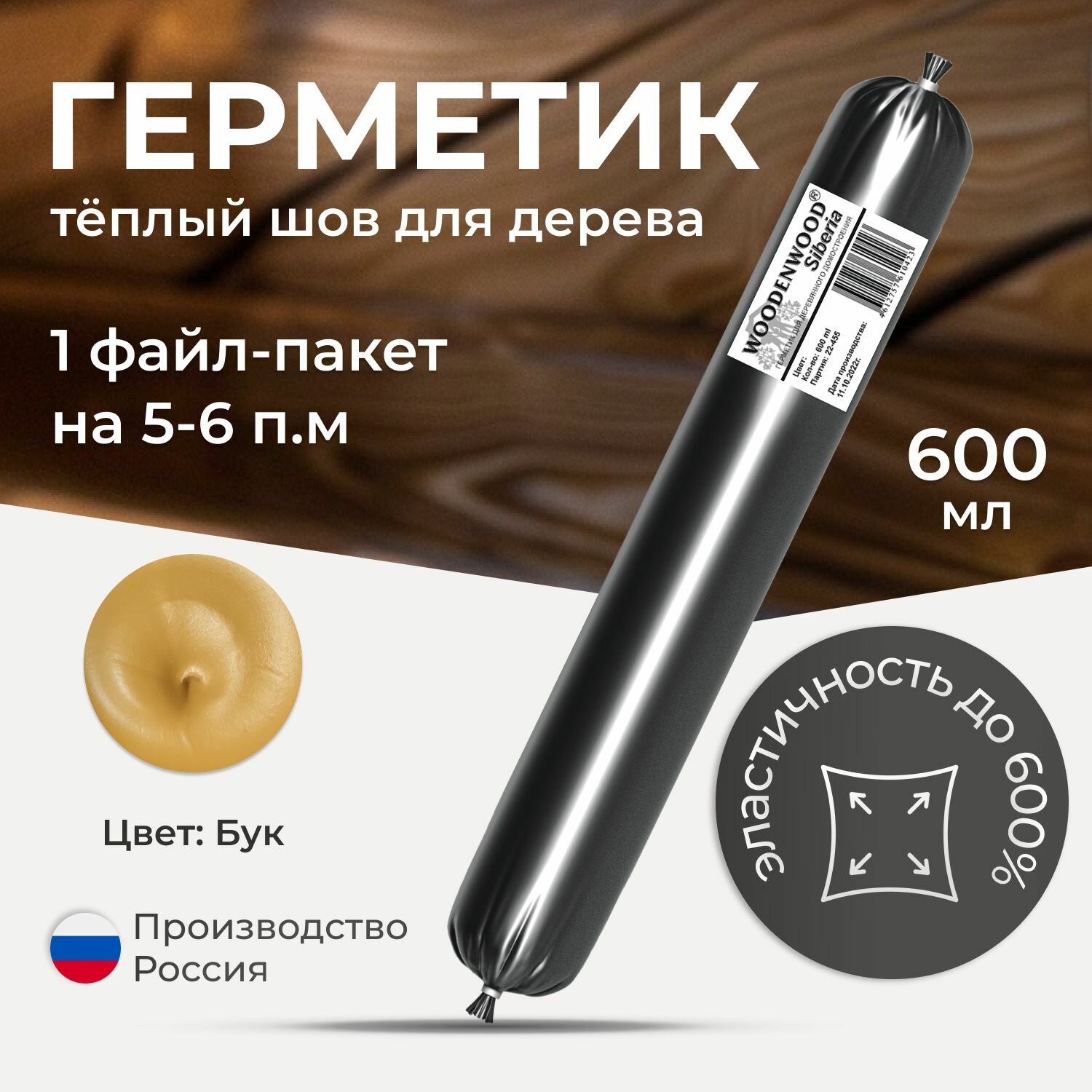 Герметик для дерева акриловый WoodenWood Siberia цвет Бук 600 ml 1 шт