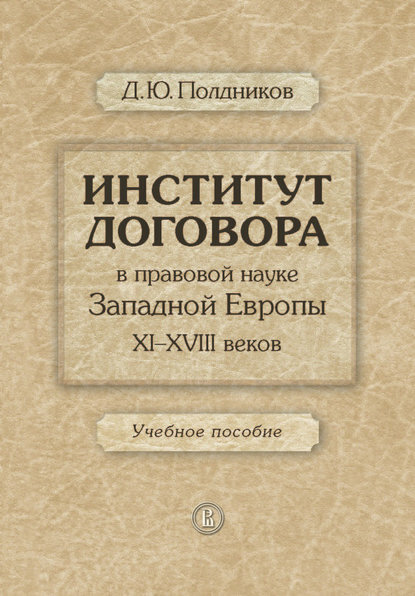 Институт договора в правовой науке Западной Европы XI–XVIII веков. Учебное пособие [Цифровая книга]