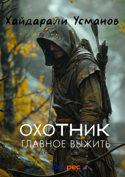Охотник. Главное выжить [Цифровая книга]