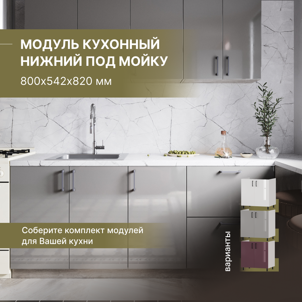 Кухонный модуль нижний напольный под мойку , кухонный гарнитур Alternative 800х546х820 мм, Серый пыльный