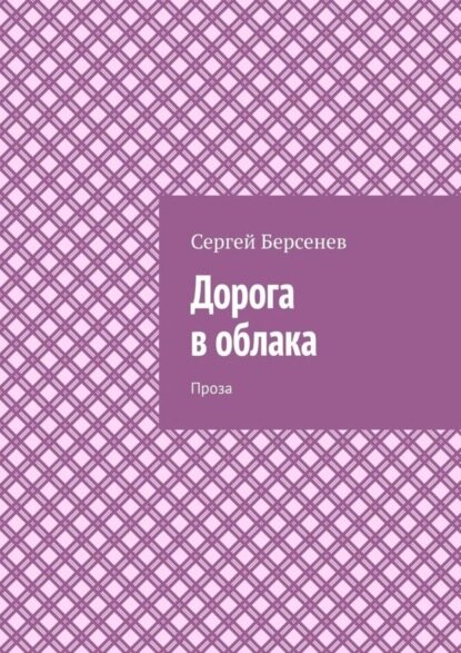 Дорога в облака. Проза [Цифровая книга]