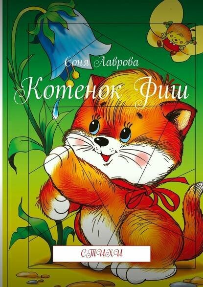 Котенок Фиш. Стихи [Цифровая книга]
