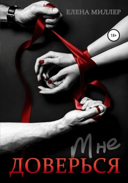 Доверься мне [Цифровая книга]