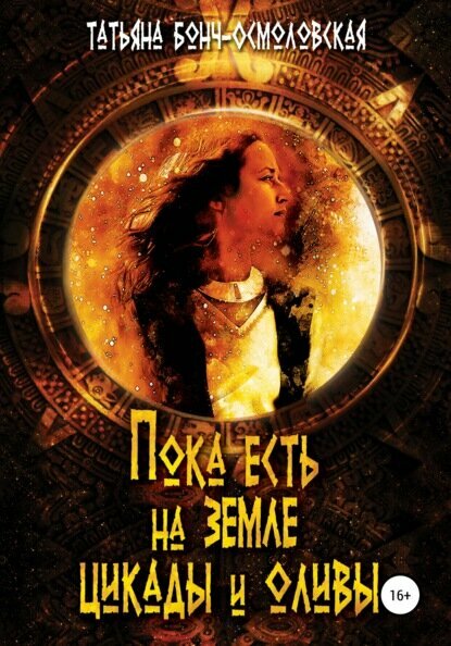 Пока есть на земле цикады и оливы [Цифровая книга]