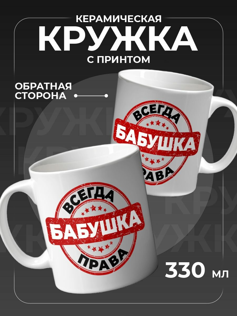Керамическая кружка с принтом, для чая и кофе, 330 мл, Бабушка всегда права