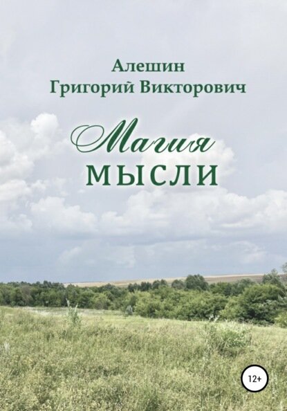 Магия Мысли [Цифровая книга]