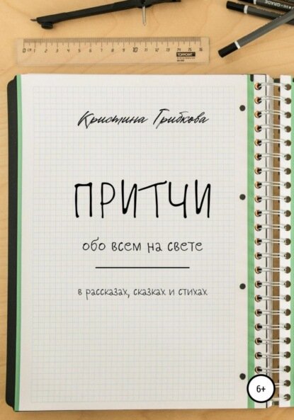 Притчи обо всем на свете [Цифровая книга]