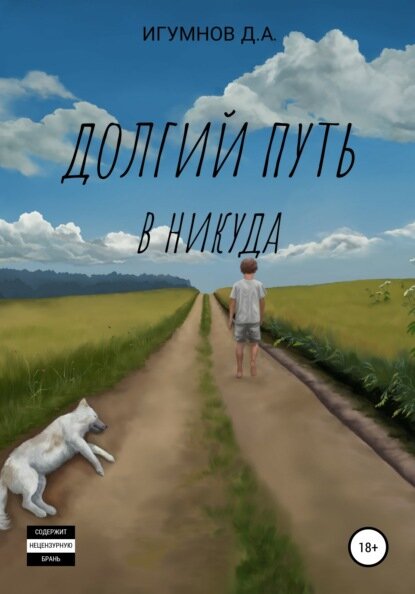 Долгий путь в никуда [Цифровая книга]