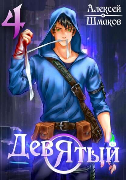 Девятый 4 [Цифровая книга]