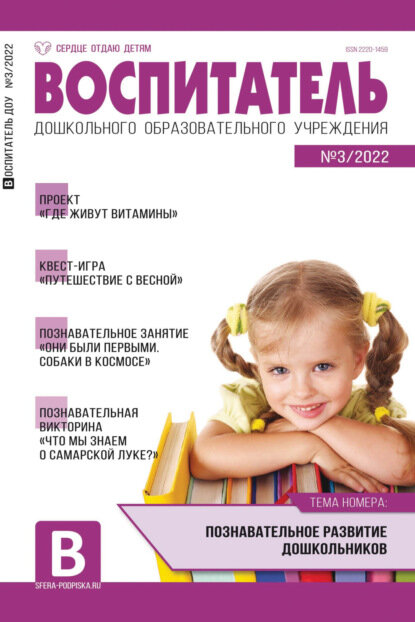 Воспитатель ДОУ № 03/2022 [Цифровая книга]