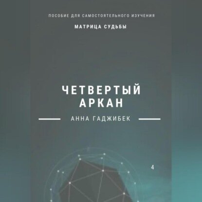 Матрица Судьбы. Четвертый аркан. Полное описание [Аудиокнига]