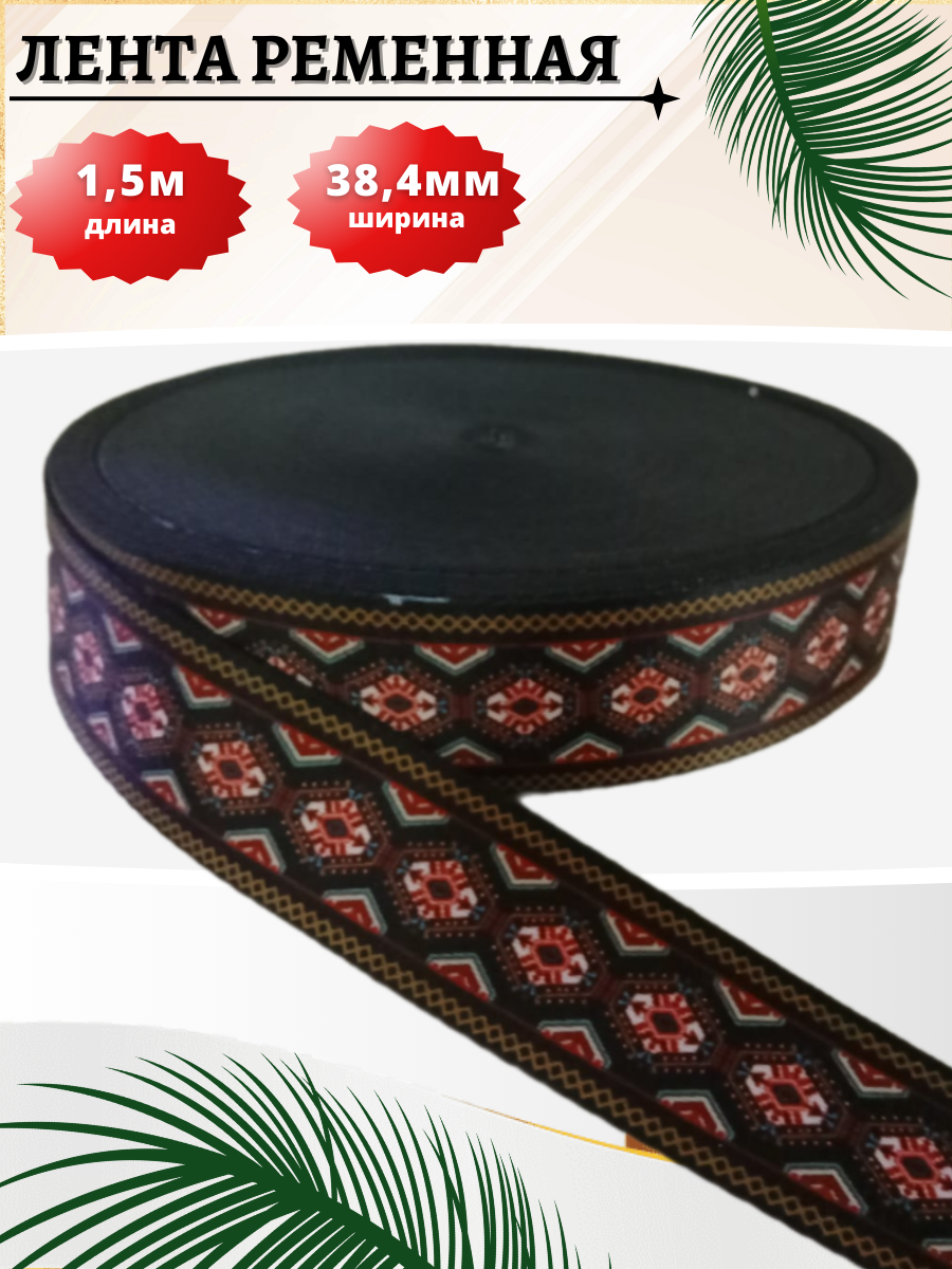 Стропа текстильная ременная лента ширина 40 мм, намотка 1.5 метра