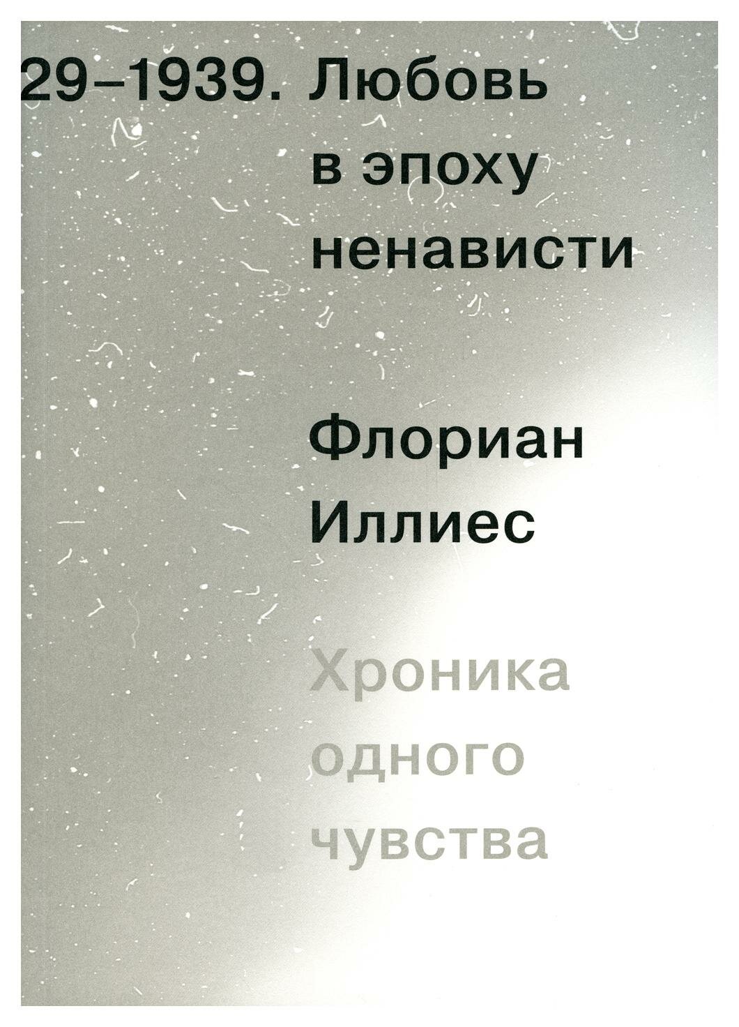 Любовь в эпоху ненависти. Хроника одного чувства. 1929–1939. Иллиес Ф. Ад Маргинем Пресс