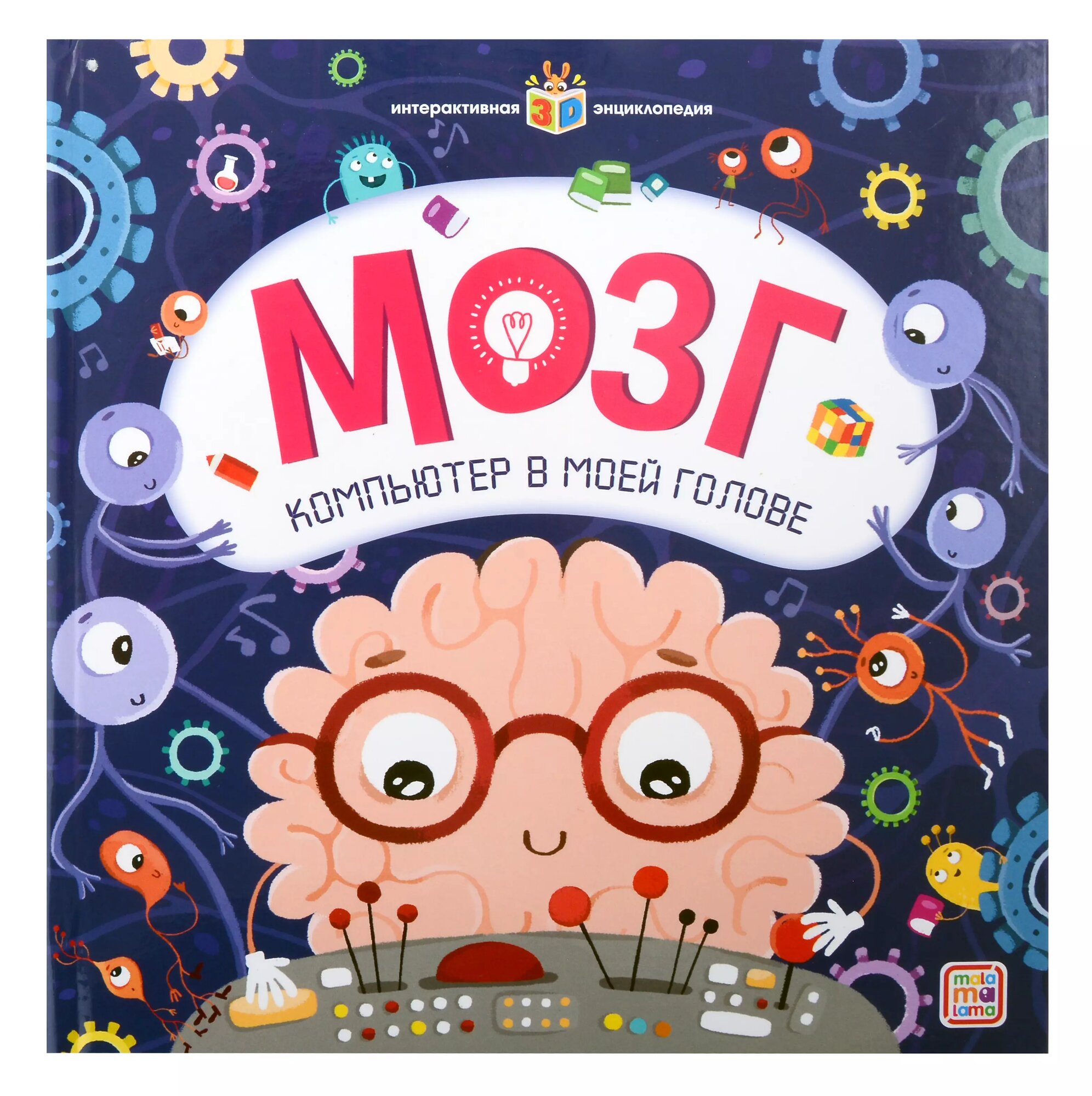 Мозг. Компьютер в моей голове. Книжка-панорамка