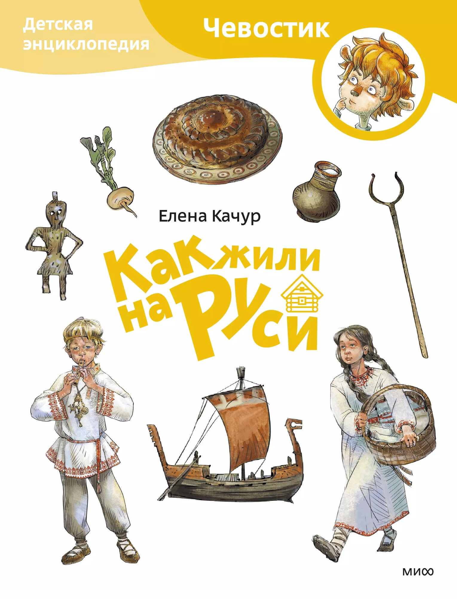 Как жили на Руси. Детская энциклопедия (Чевостик) (Paperback) (Елена Качур)