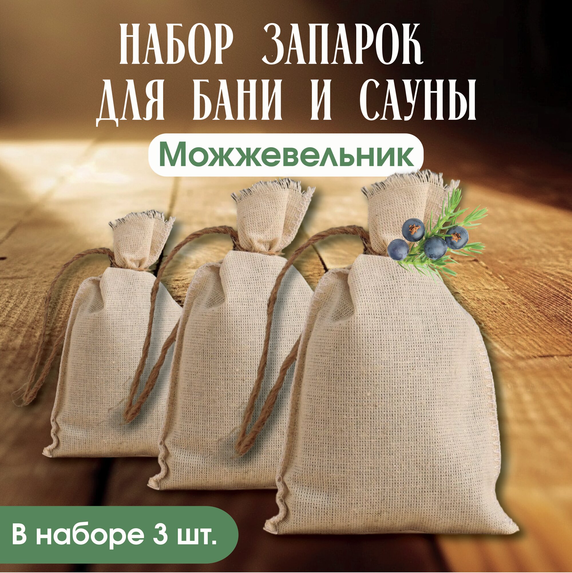 Набор травяных запарок для бани и сауны Можжевельник (3 шт.)