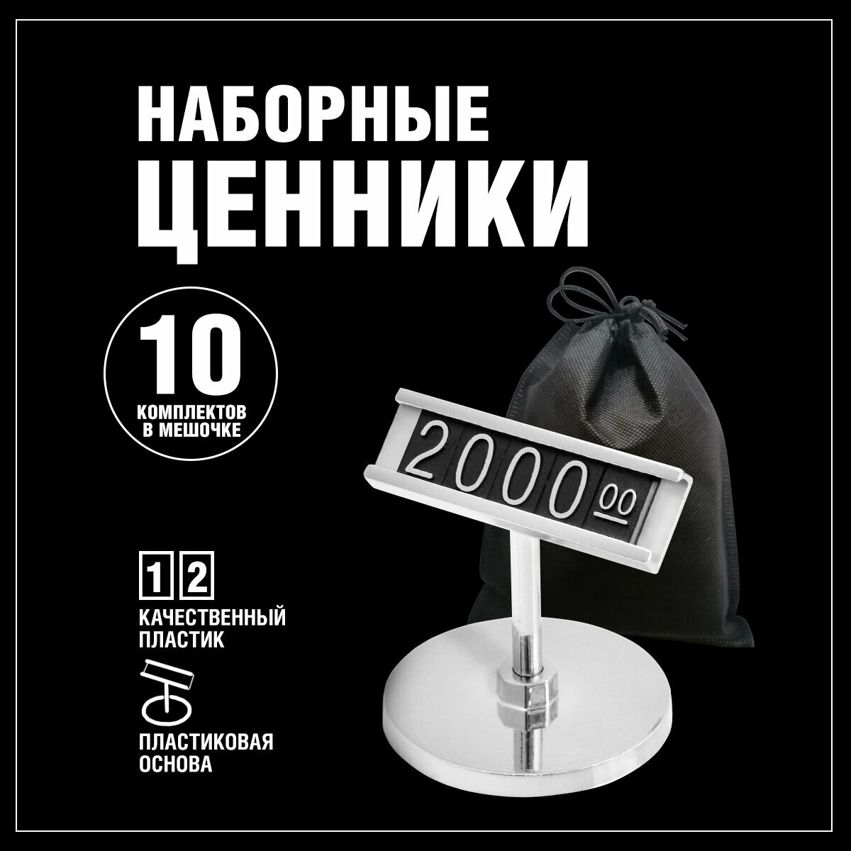 Комплект наборных ценников, держатели для ценников, сборные ценники, комбинированные ценники, элитные ценники, 3D ценник