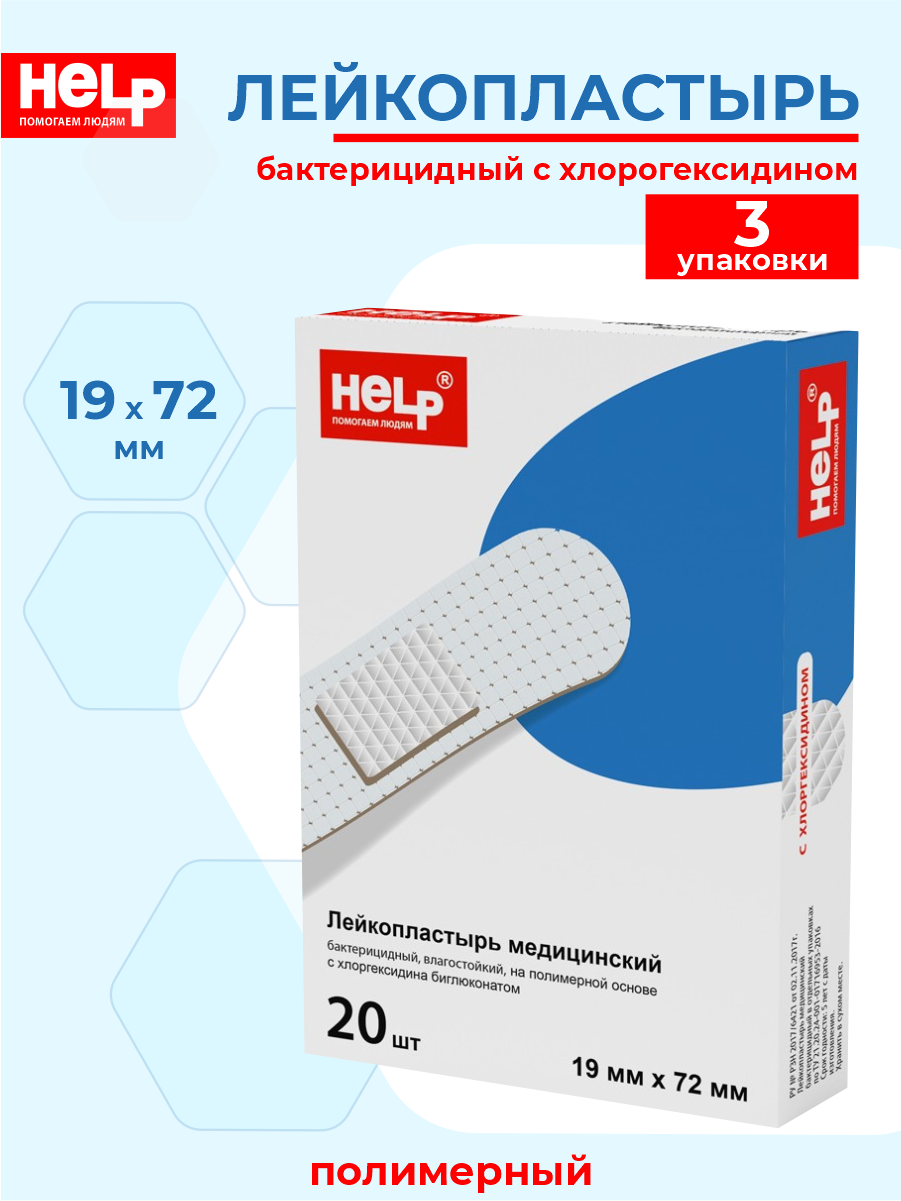 Лейкопластырь HELP бактериц. полимерный с хлорогексидином 19 х 72 мм. 20 шт./упак. х 3 шт.