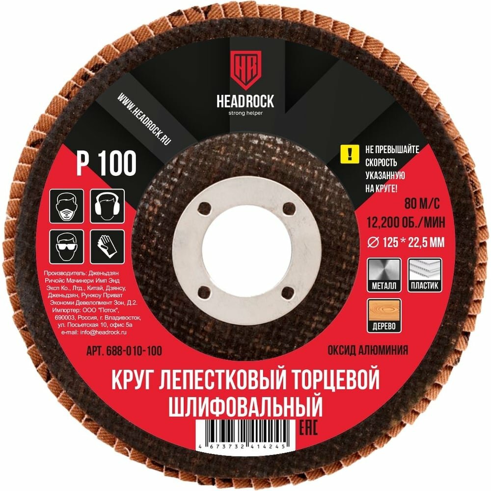 Шлифовальный лепестковый торцевой круг HEADROCK 688-010-100