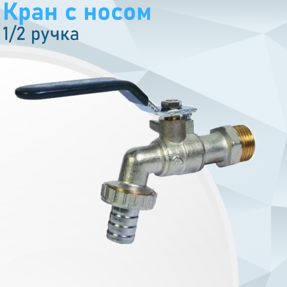 Кран с носом 1/2 ручка 42221