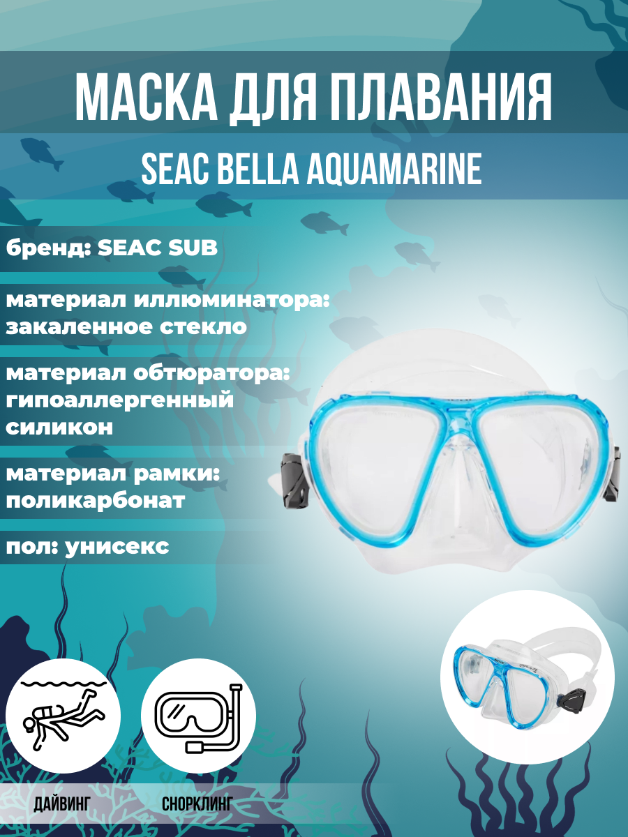 Маска для плавания SEAC SUB BELLA AQUAMARINE, голубая рамка/прозрачный силикон