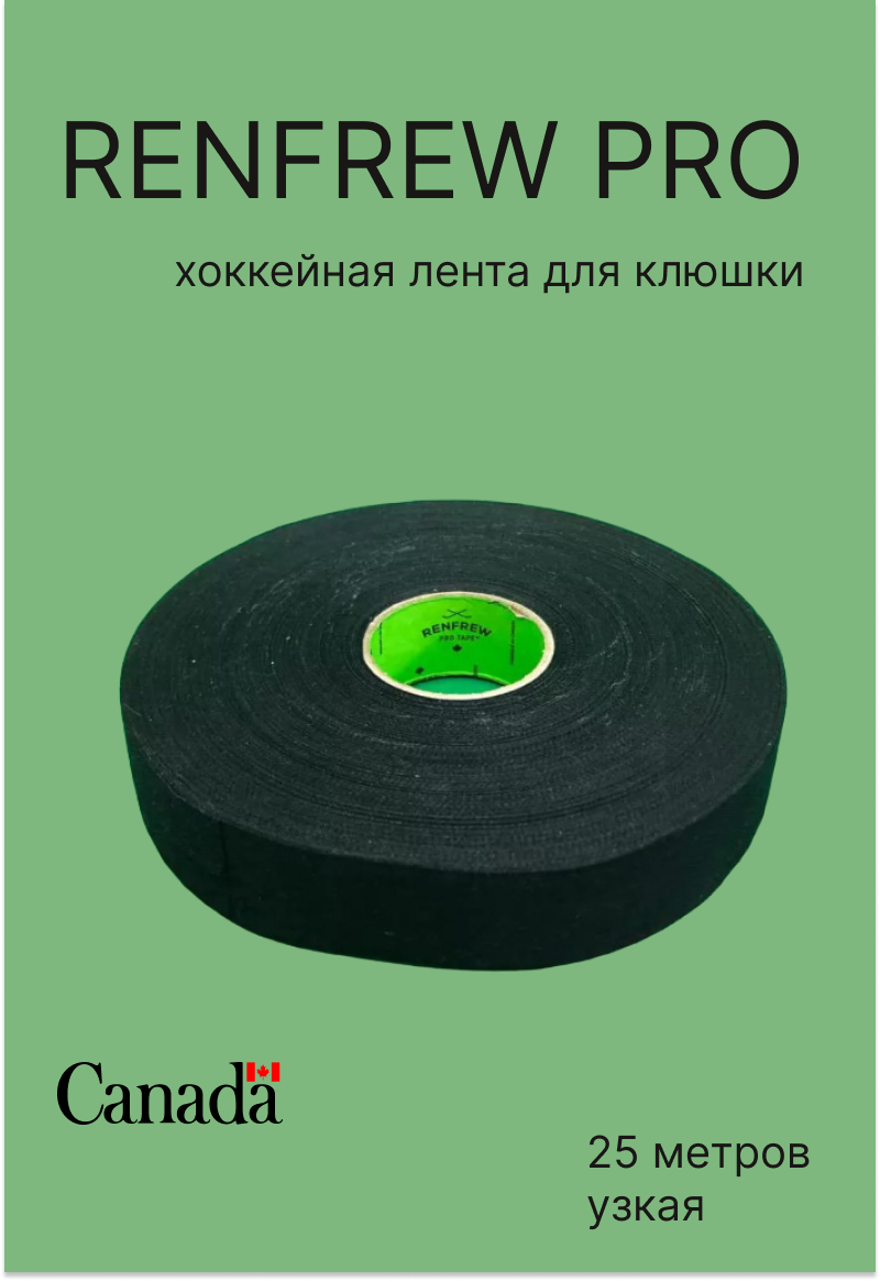 Хоккейная лента для клюшки "Renfrew Pro" 50 метров, черная узкая