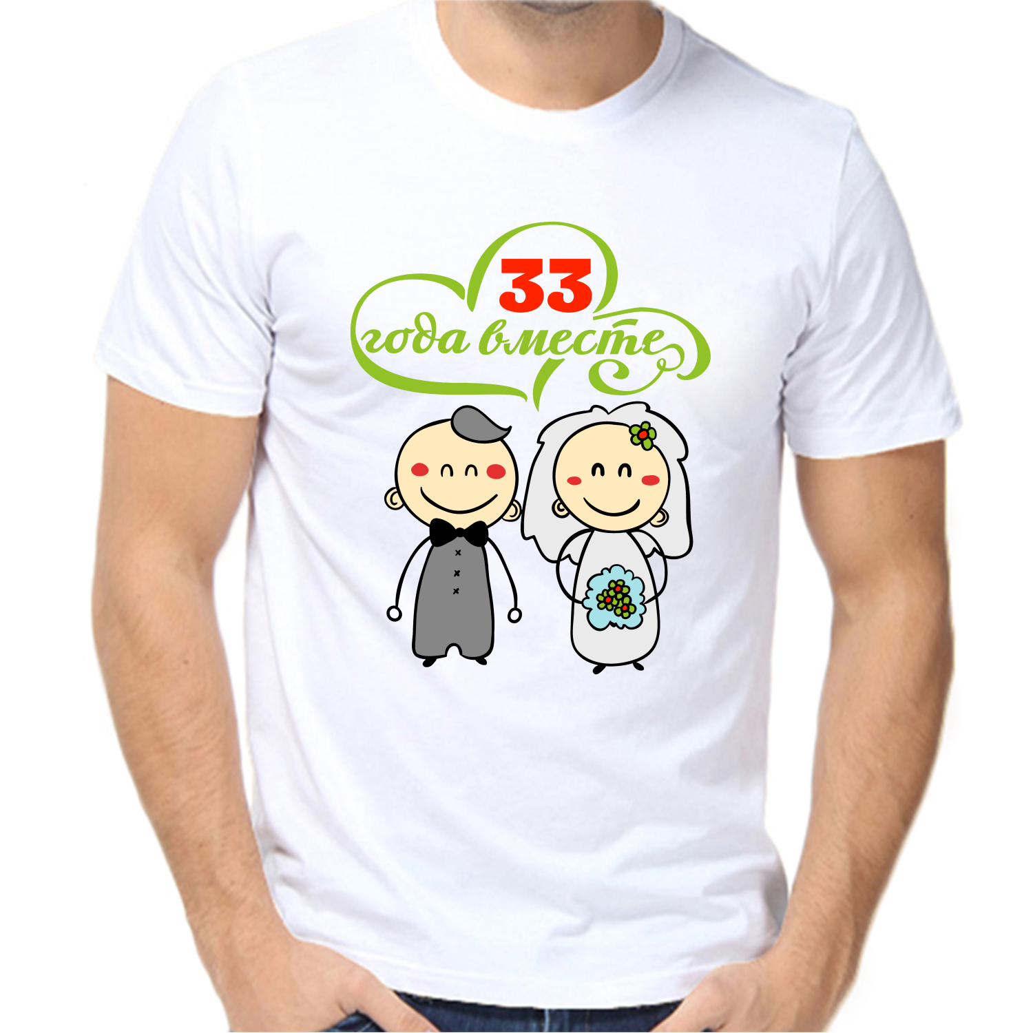 Футболка 33 года счастливы вместе 3