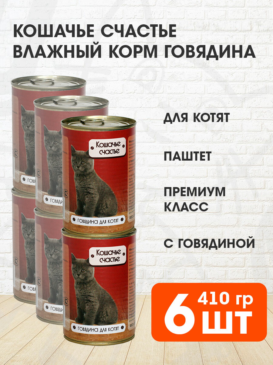 Кошачье счастье для котят с говядиной 410 гр банка 410 гр х 6 шт