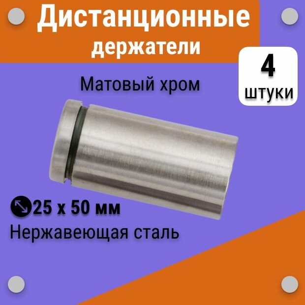 Дистанционные держатели 25x50 мм, хром матовый, для табличек, стёкол, набор 4 штуки