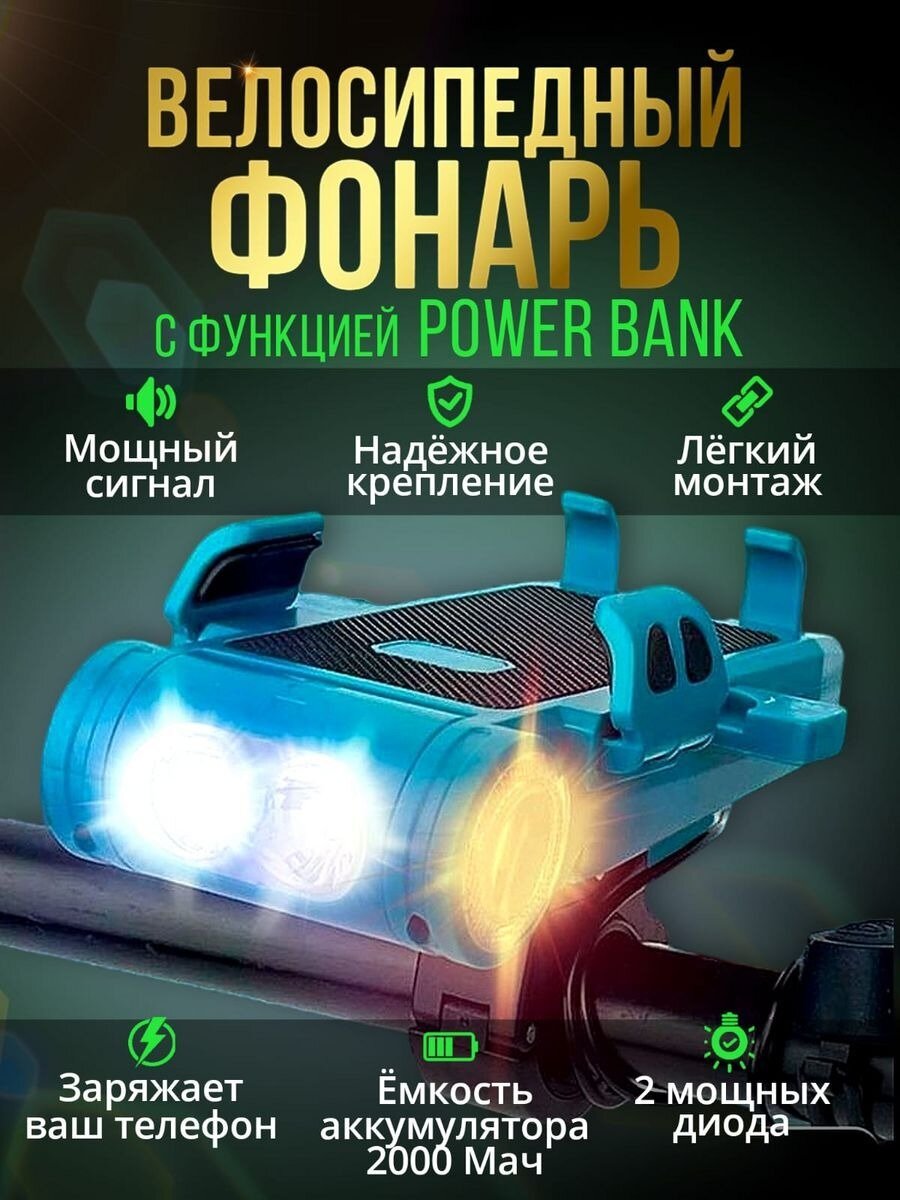 Фонарь велосипедный аккумуляторный светодиодный передний с держателем для телефона/Велофонарь с сигналом/гудком/на руль/повербанк/powerbank