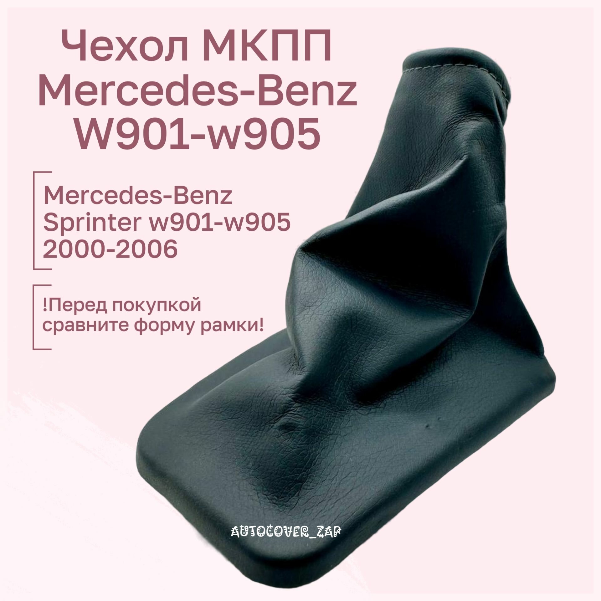 Чехол кулисы МКПП для Mercedes Sprinter w901-w905 2000-2006/ Мерседес Спринтер 901-905