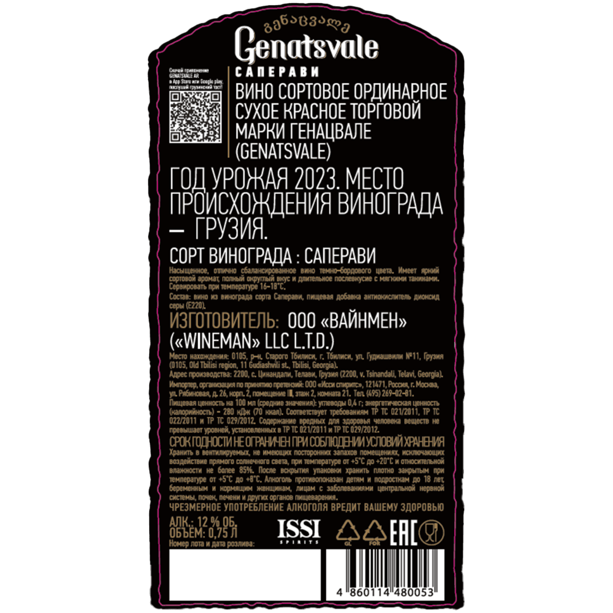 Вино Genatsvale Saperavi красное сухое 0,75 л