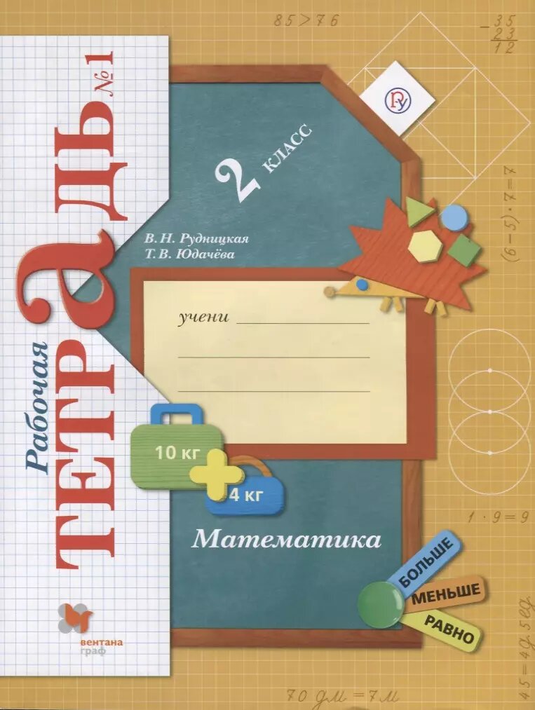 Математика. 2 класс. Рабочая тетрадь №1