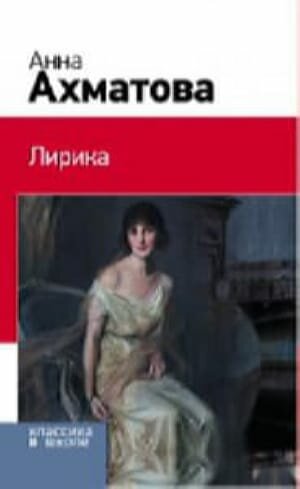 Лирика (Ахматова)