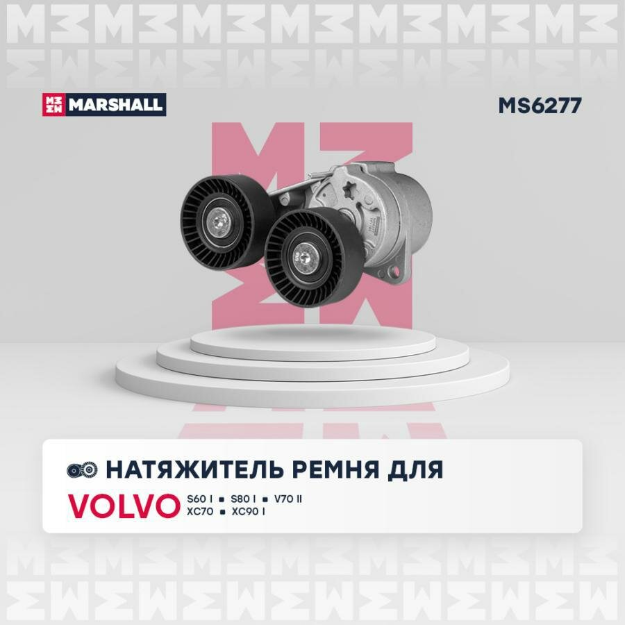 MARSHALL MS6277 Натяжитель прив. ремня Volvo S60 I 01-, S80 I 01-, V70 II 01-, XC70V70 XC 02-, XC90 I 11- (MS6277)