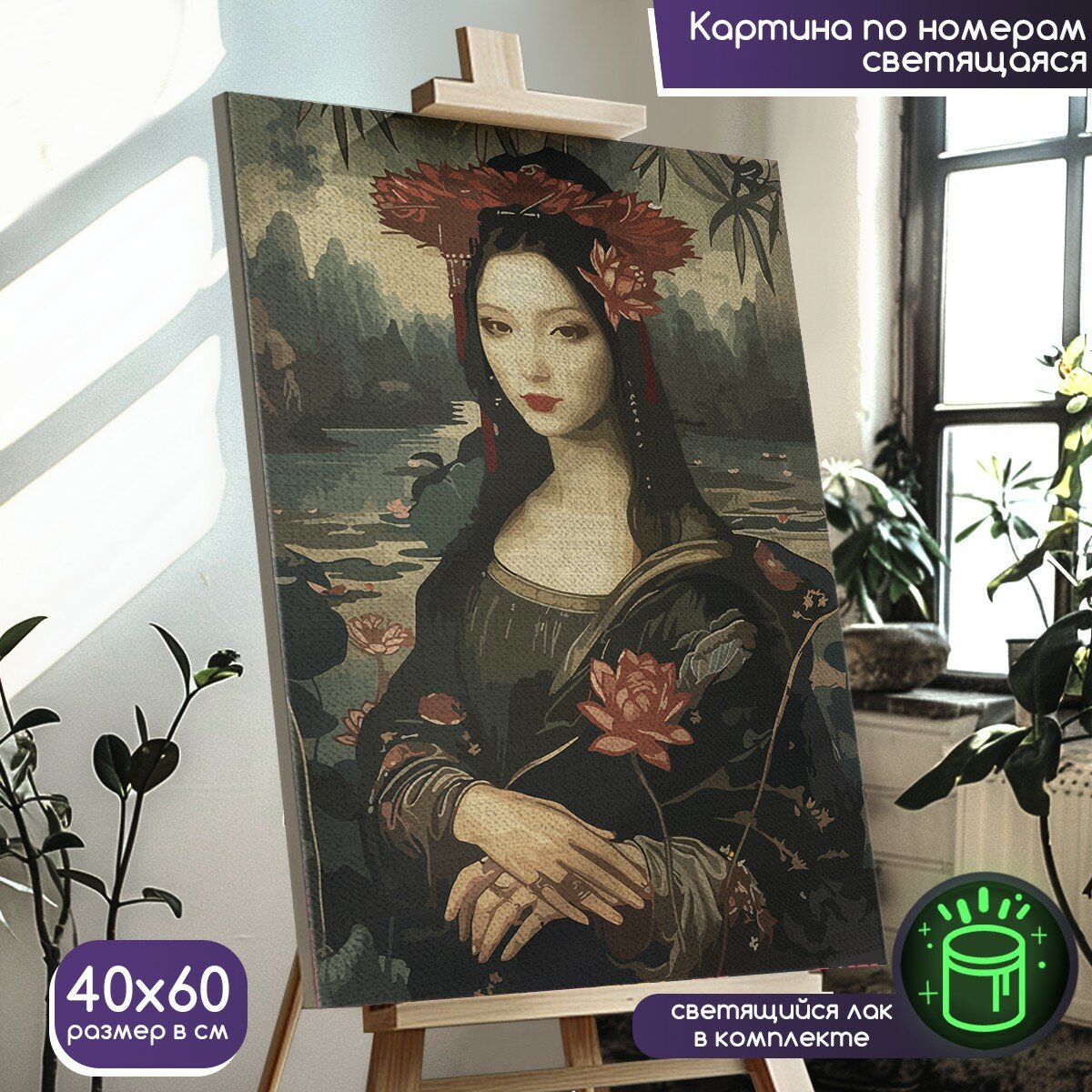 Картина по номерам светящаяся: 60Х40 японская Мона Лиза (Mona Lisa, Азиатская эстетика) - 1601 В