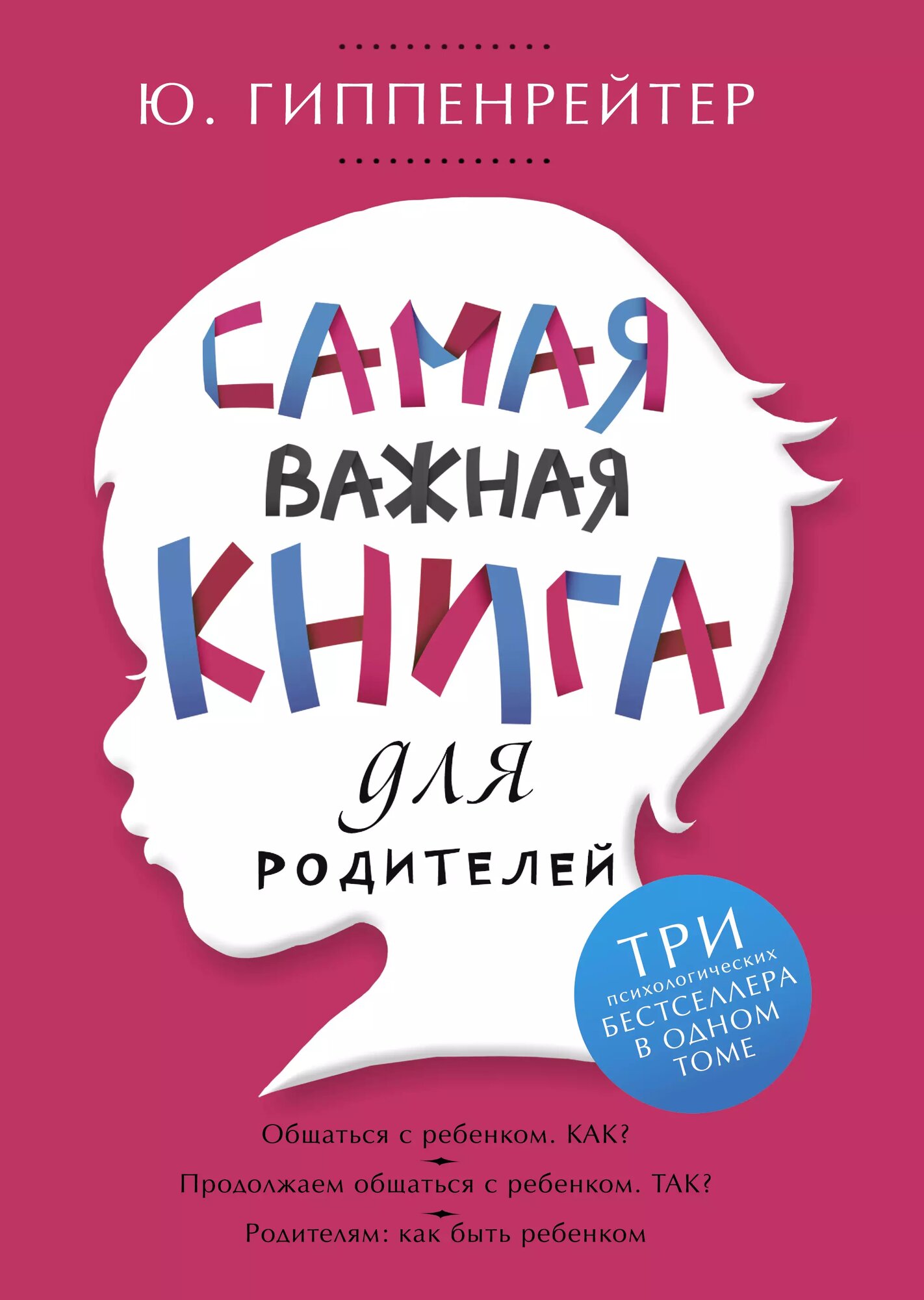 Самая важная книга для родителей