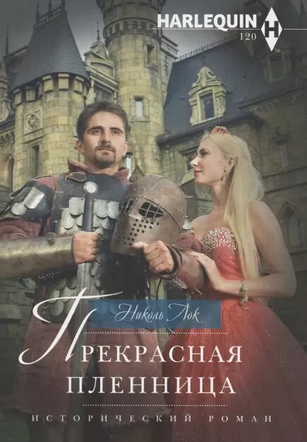 Прекрасная пленница