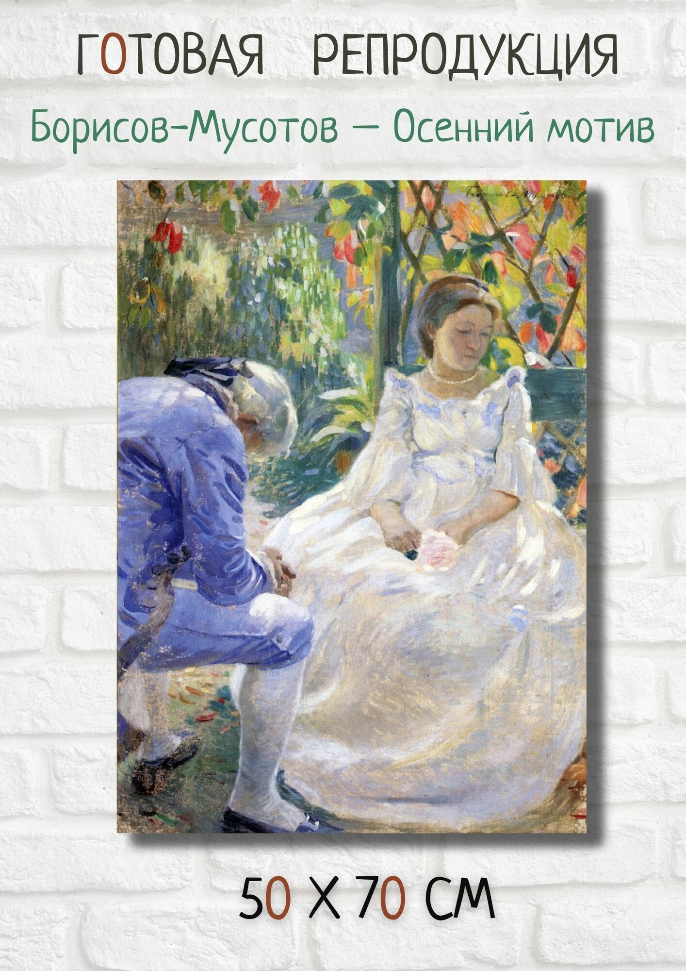 Картина Виктор Борисов-Мусатов - "Осенний мотив" 70х50