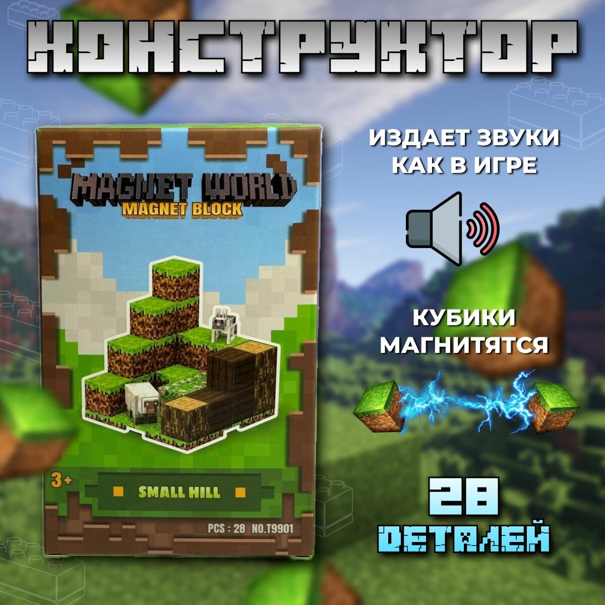 Конструктор магнитный Майнкрафт 28 деталей / minecraft / звук майнкрафта