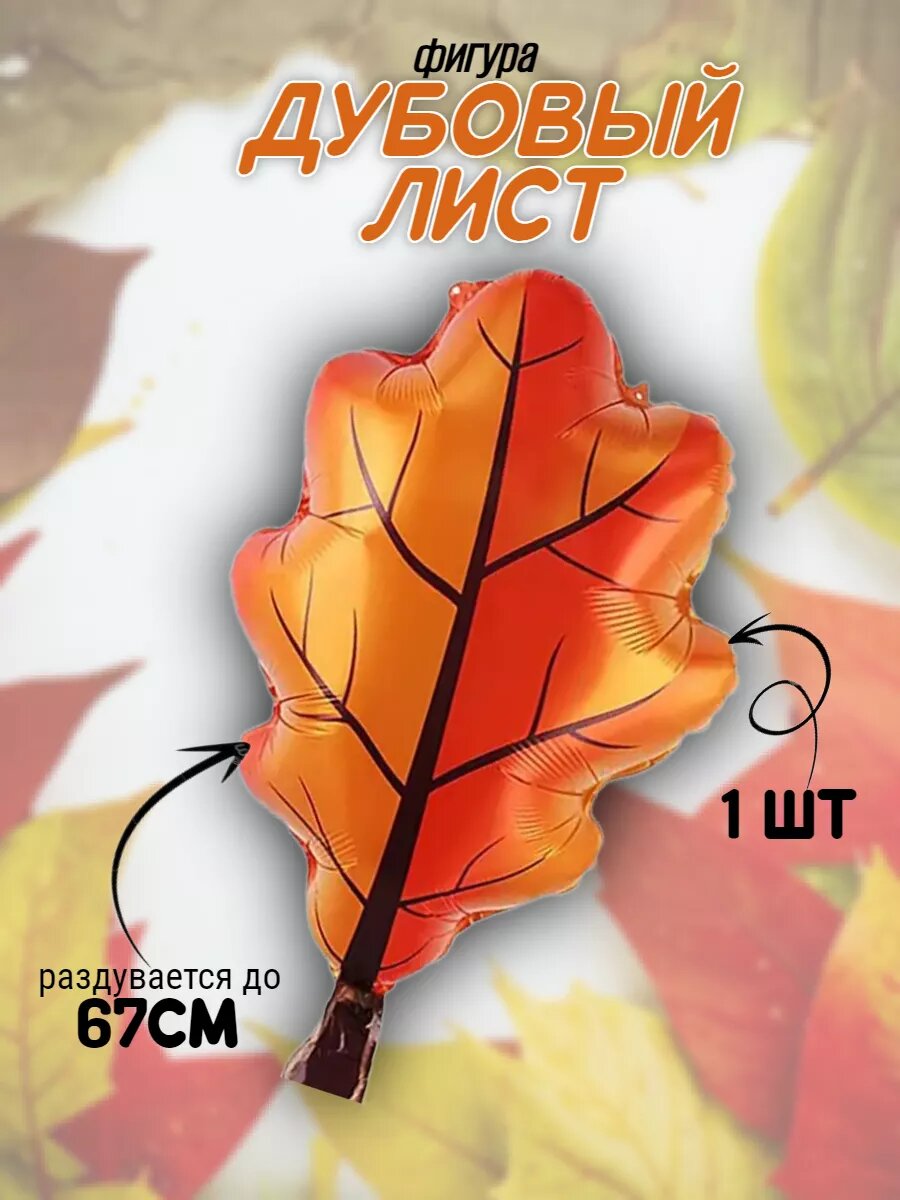 Фигура дубовый лист (оранжевый)