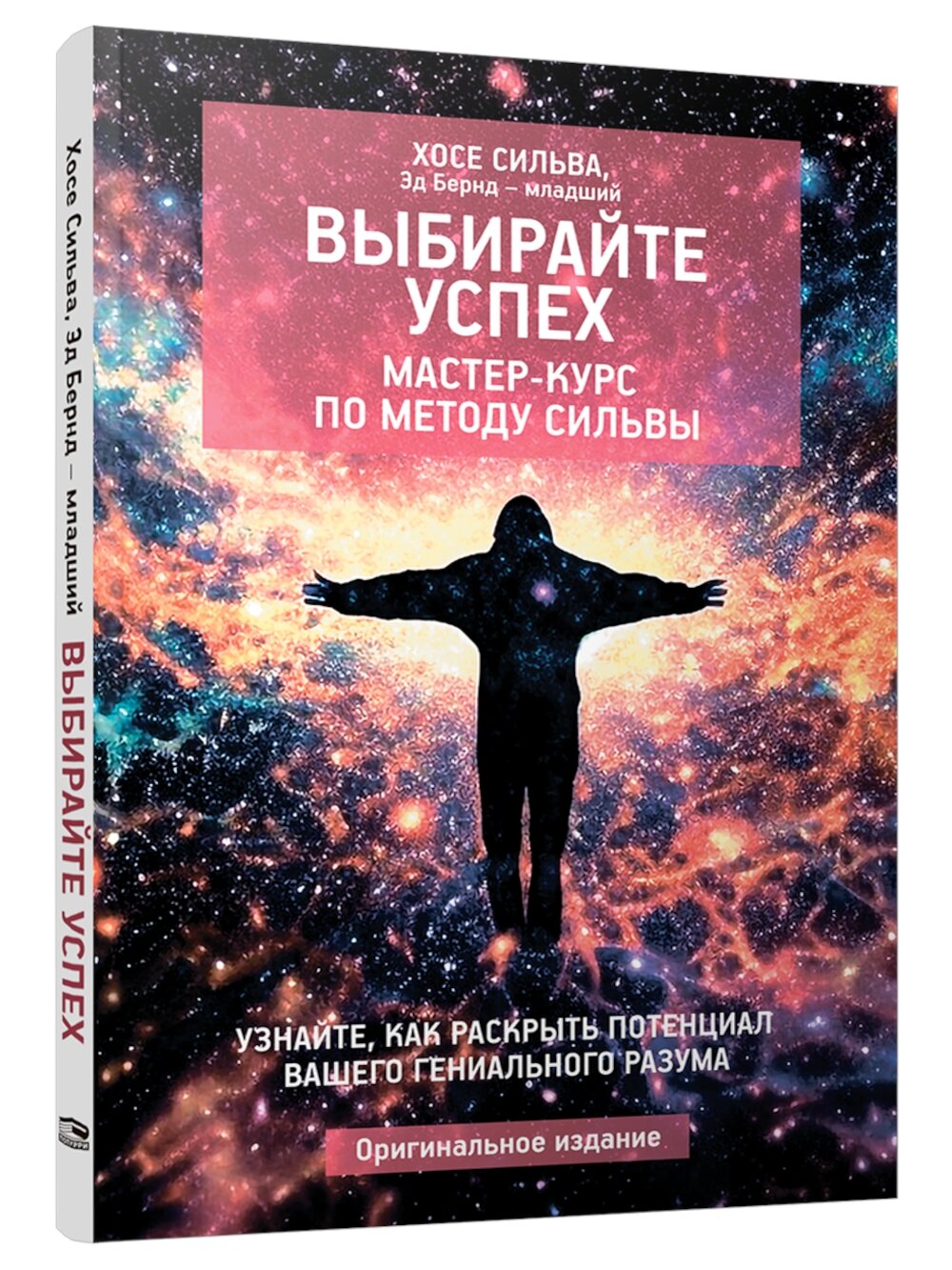 Выбирайте успех. Мастер-курс по методу Сильвы. Узнайте, как раскрыть потенциал вашего гениального разума. Сильва Х, Бернд-мл. Э. Попурри