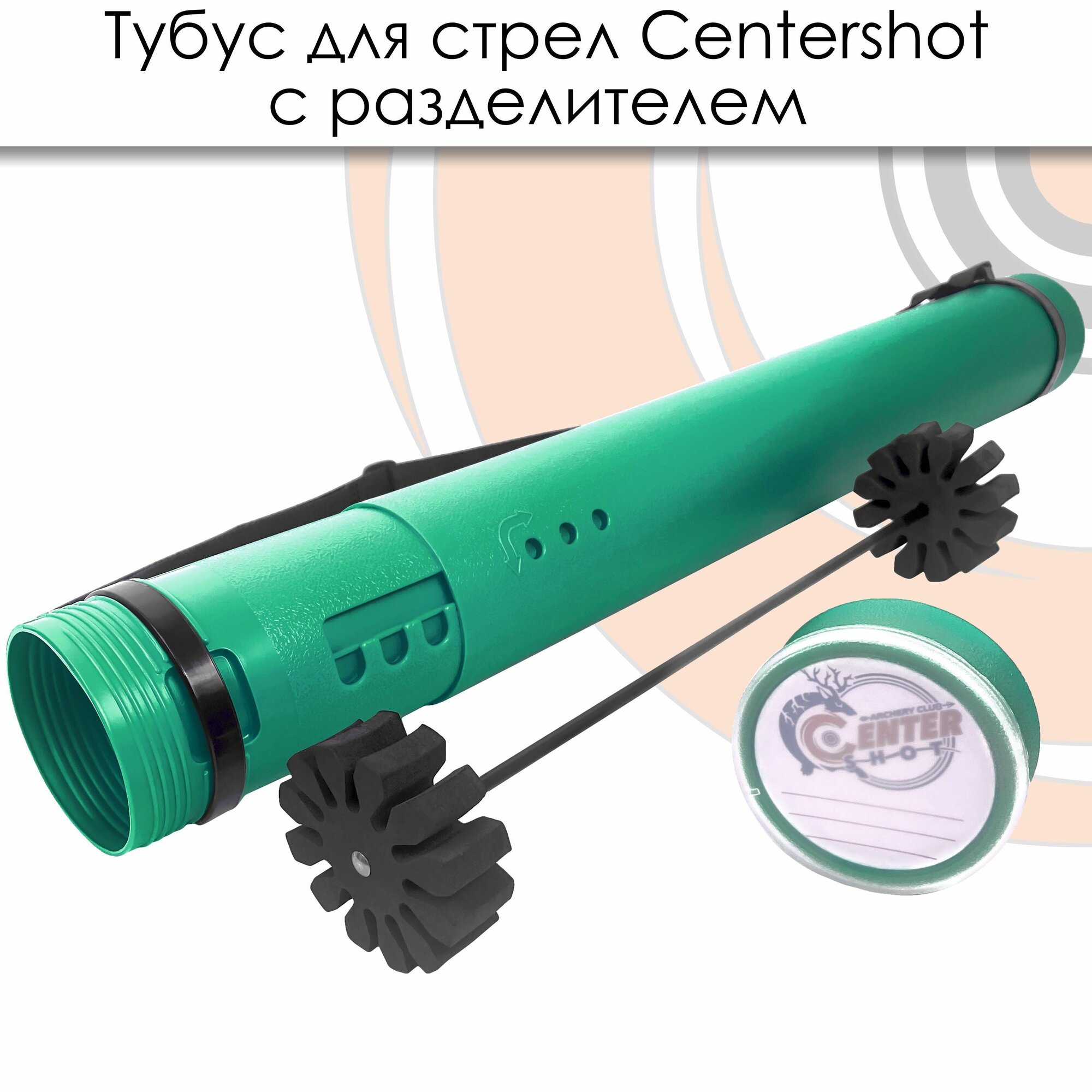 Тубус для стрел Centershot пластиковый с держателем зеленый