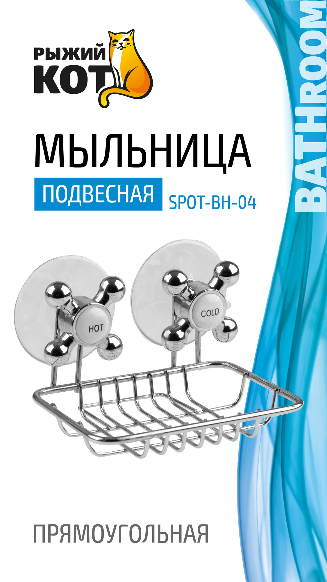 Мыльница подвесная SPOT-BH-04 (прямоугольная)