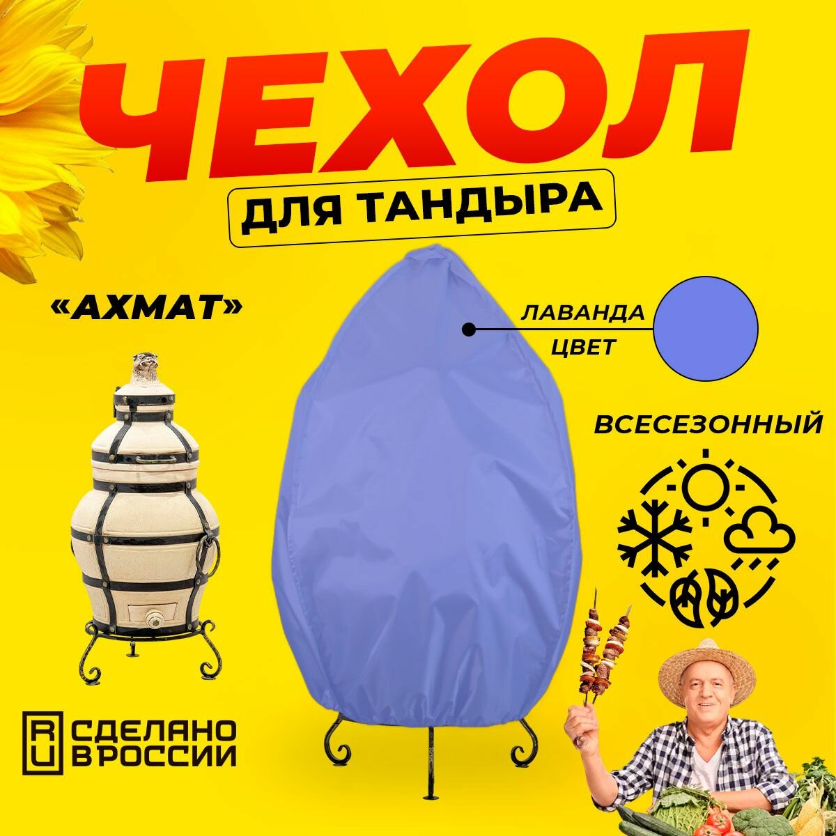 Чехол для тандыра Ахмат (Технокерамика) / Лаванда цвет / Влагостойкий / Защитный