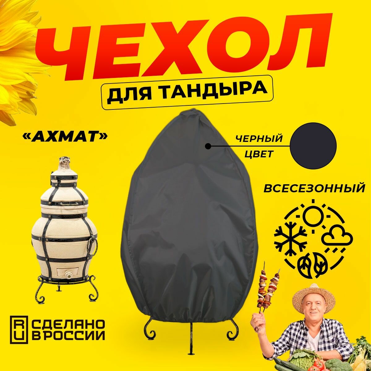 Чехол для тандыра Ахмат (Технокерамика) / Черный цвет / Влагостойкий / Защитный