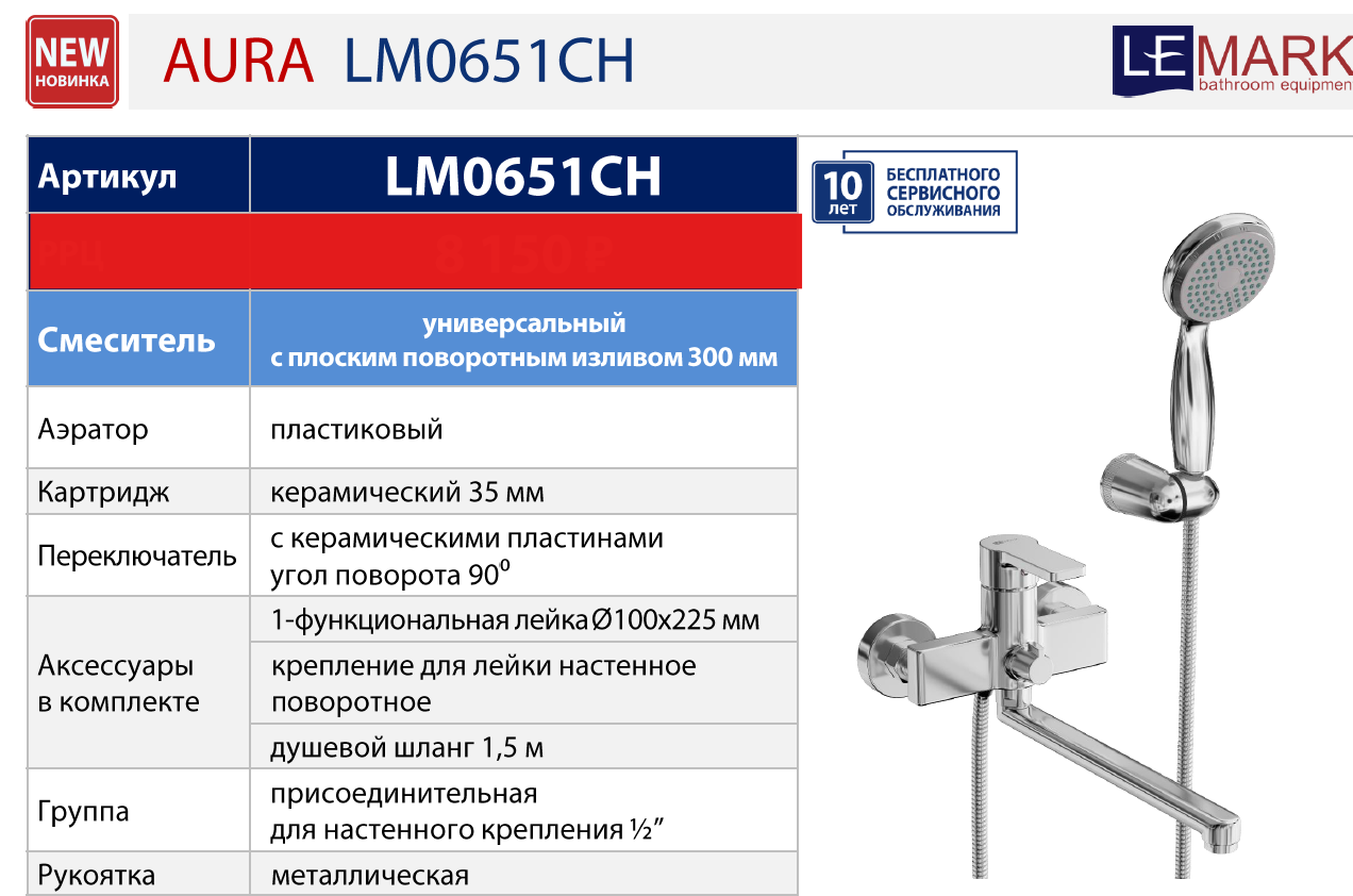 Смеситель Lemark Aura LM0651CH универсальный, излив 30см, латунь, хром